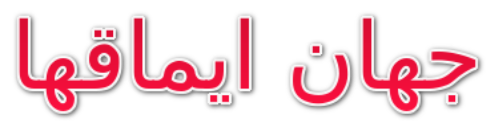 جهان ایماقها – ایماقها